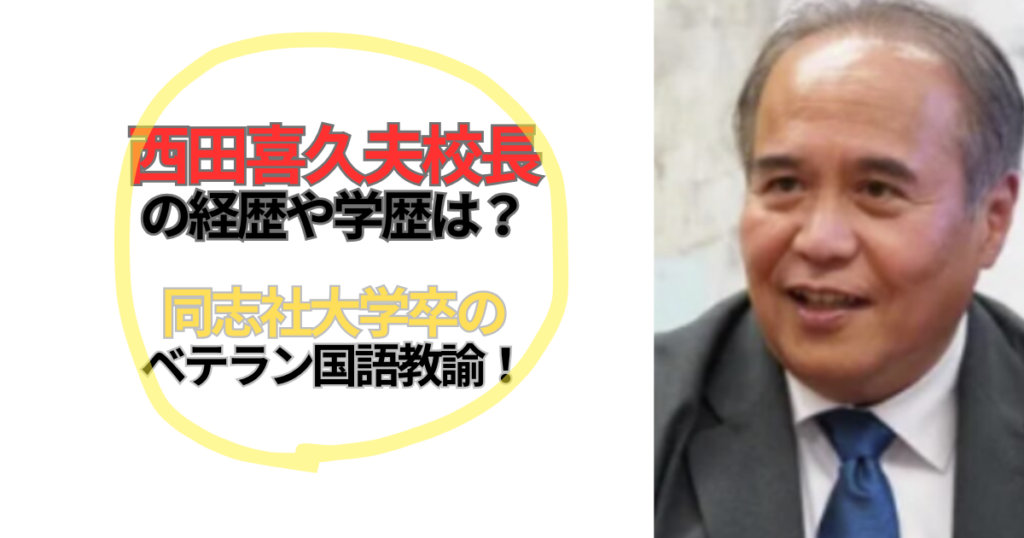 西田喜久夫の経歴や学歴は？年齢61歳で同志社大学卒から国語教師20年のベテラン！ | たからジャーナル
